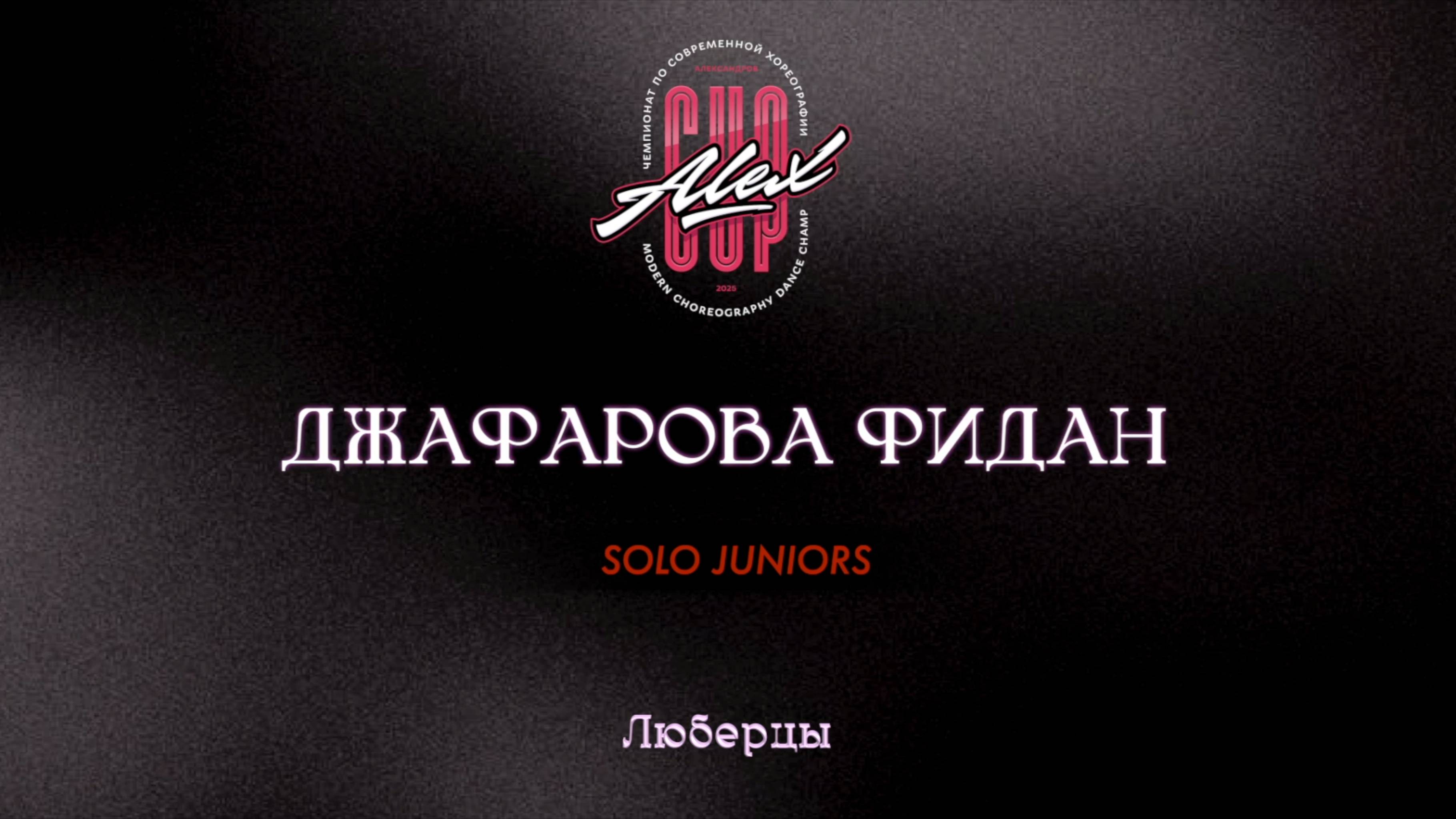 121 Джафарова Фидан|Люберцы|Alex Cup 2025 #alexcup2025