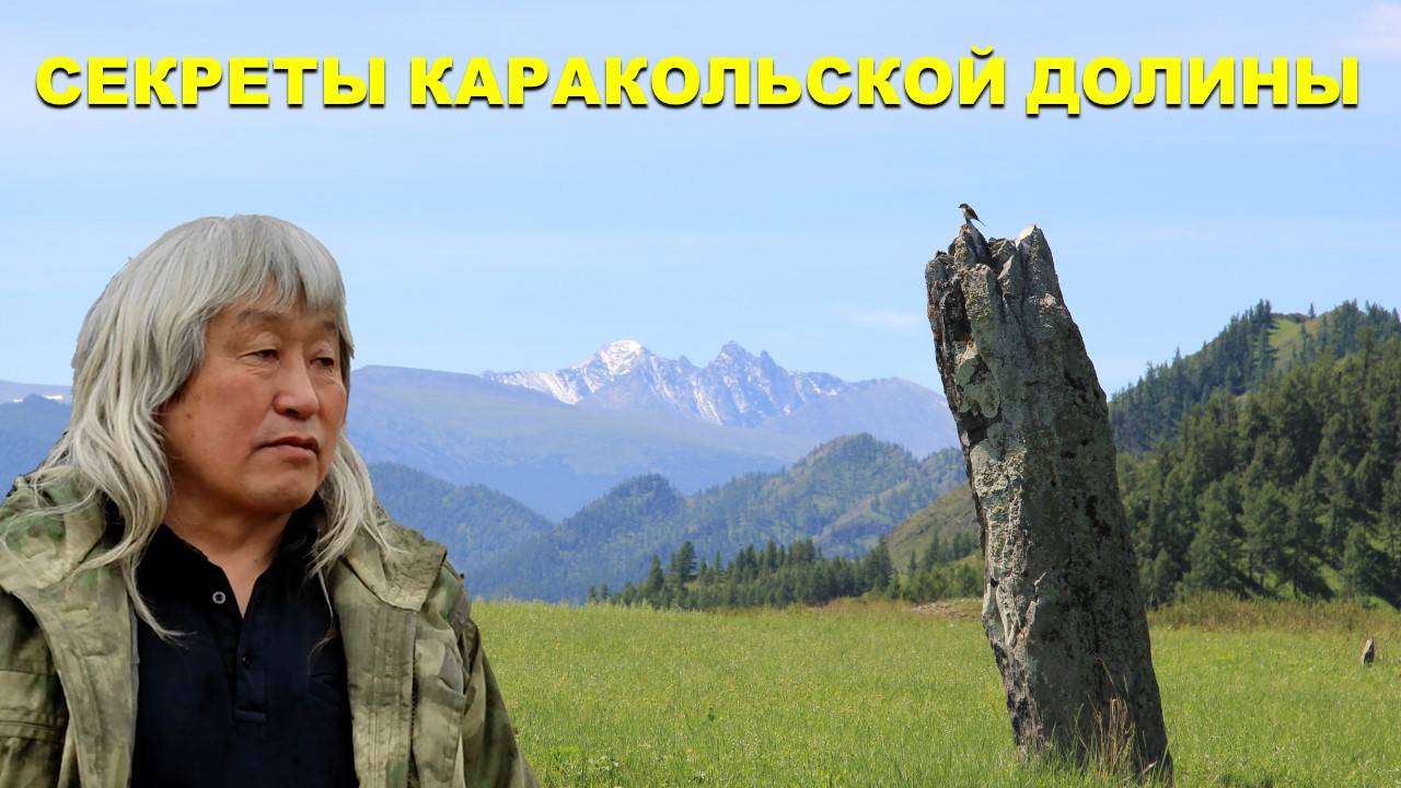 Загадки Каракольской долины. Тайны курганов. Ось земли. Знания, зашифрованные в эпосах. Уч-Энмек