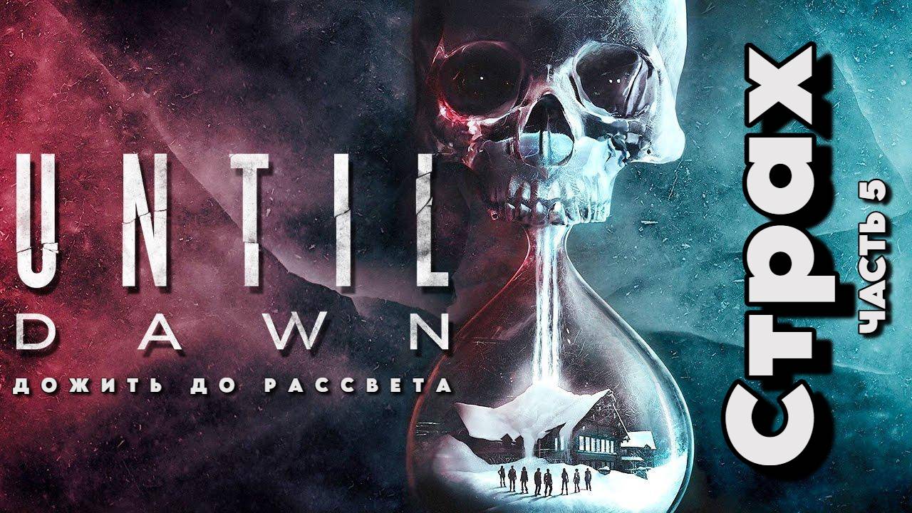 СТРАХ ▶ Until Dawn ( Дожить до Рассвета ) ◈ Прохождение #5