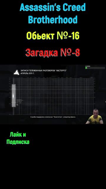Assassin's Creed Brotherhood Обьект #shorts #assassinscreedbrotherhood #assassinscreed #эциоаудитор