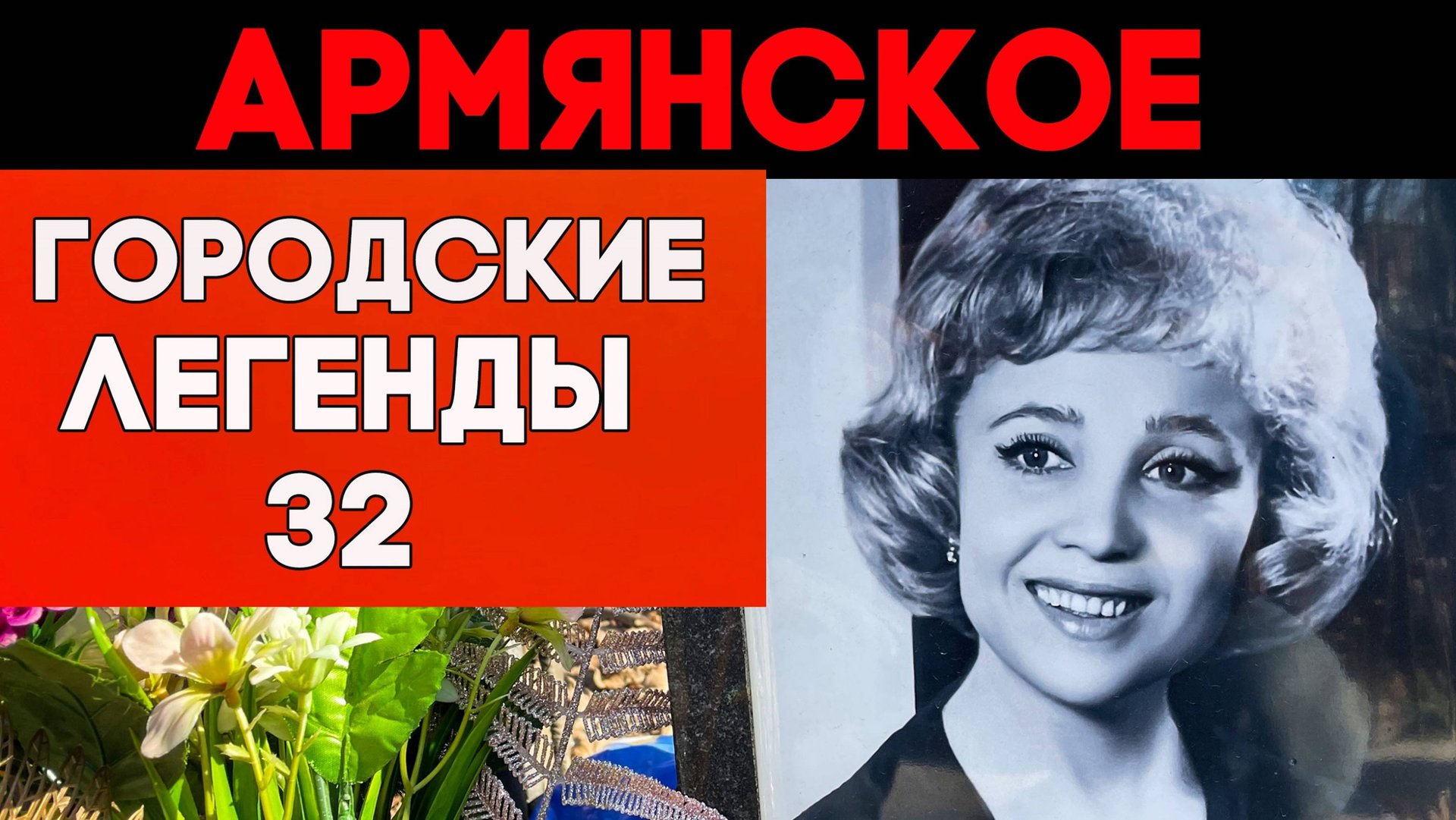Почему Румянцева покоится на АРМЯНСКОМ кладбище? Актеры и бандиты на филиале Ваганьковского