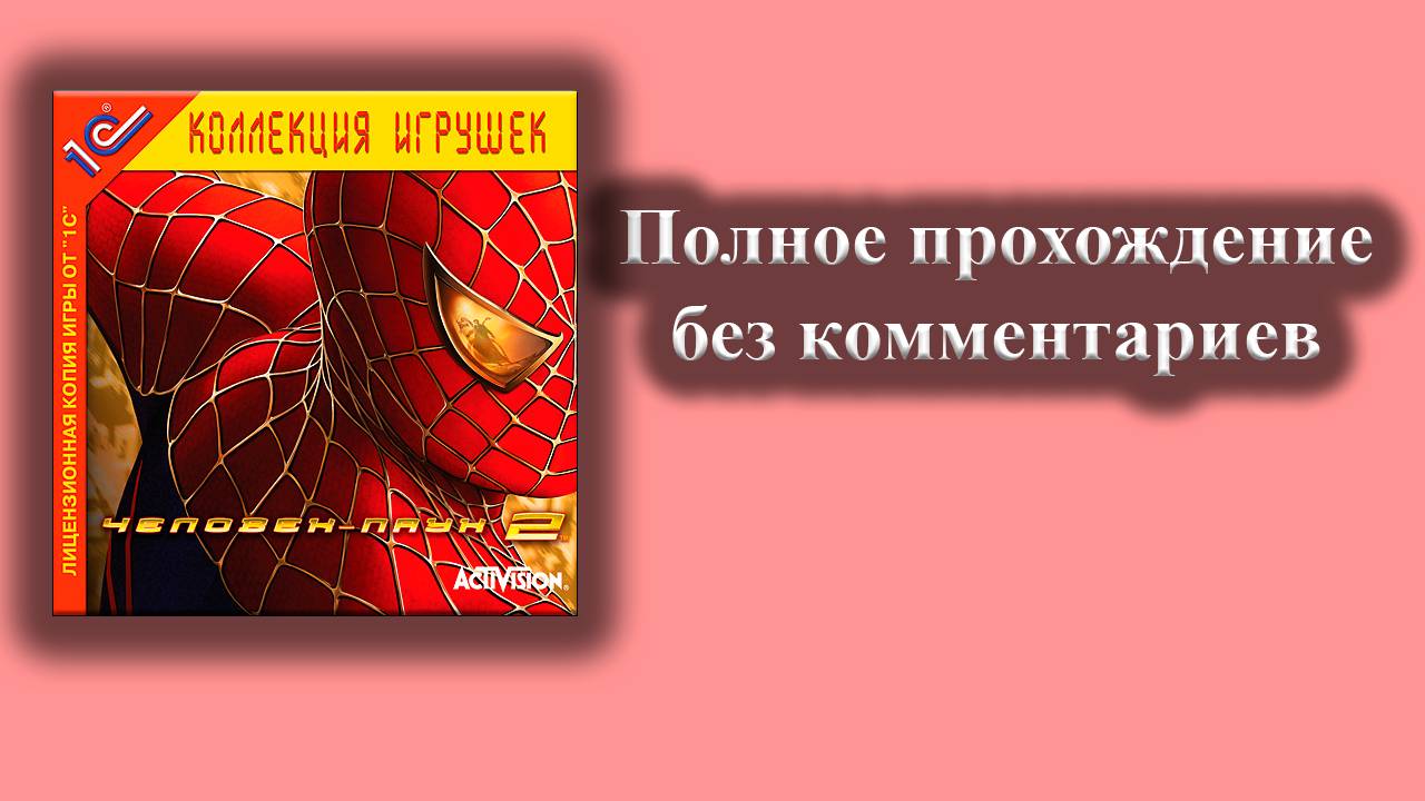 Spider-man 2 - The game (2004) - Полное прохождение без комментариев