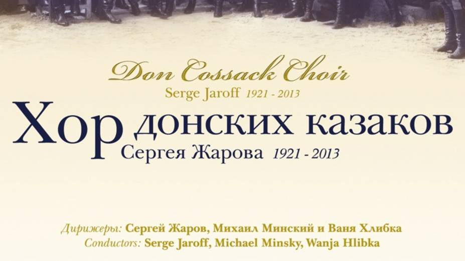 Хор Жарова, Германия. "Маруся, раз, два, три" (фрагмент).
Берлин, Konzerthaus.