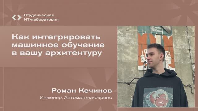 Роман Кечиков - Как интегрировать машинное обучение в вашу архитектуру
