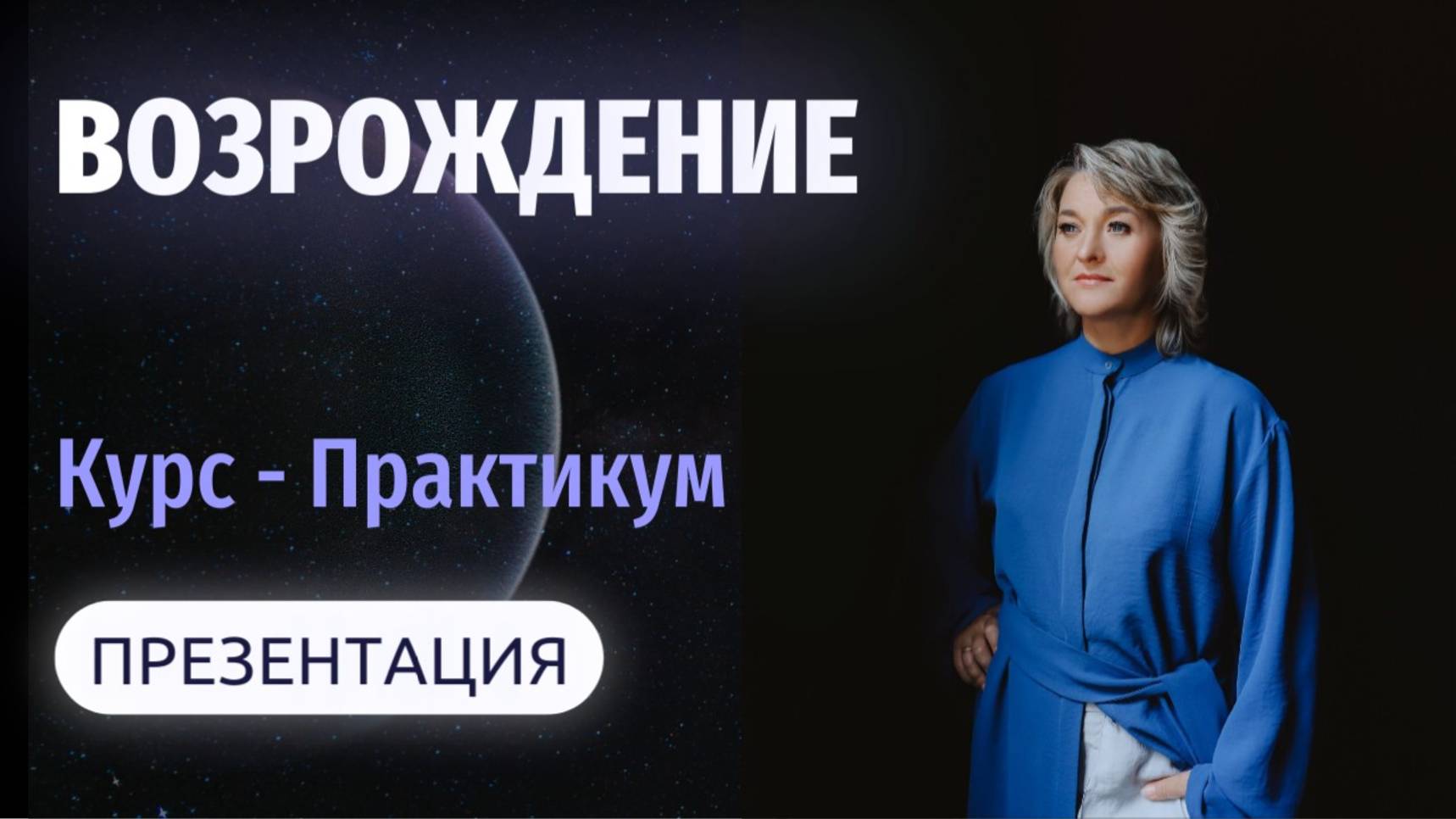 Презентация курса "Возрождение"