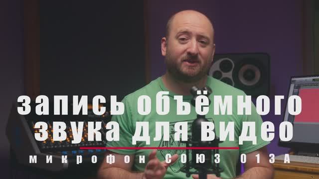 Запись объёмного звука для видео на микрофон Союз 013а амбисоник