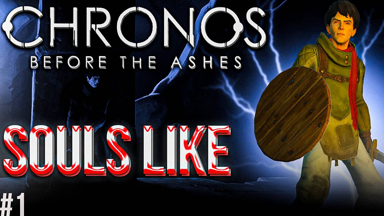 #1 - СОУЛС ЛАЙК ИГРА | chronos before the ashes