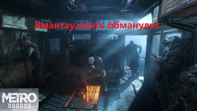 Metro Exodus 2025.04.02. Ямантау,Опять Обманули!