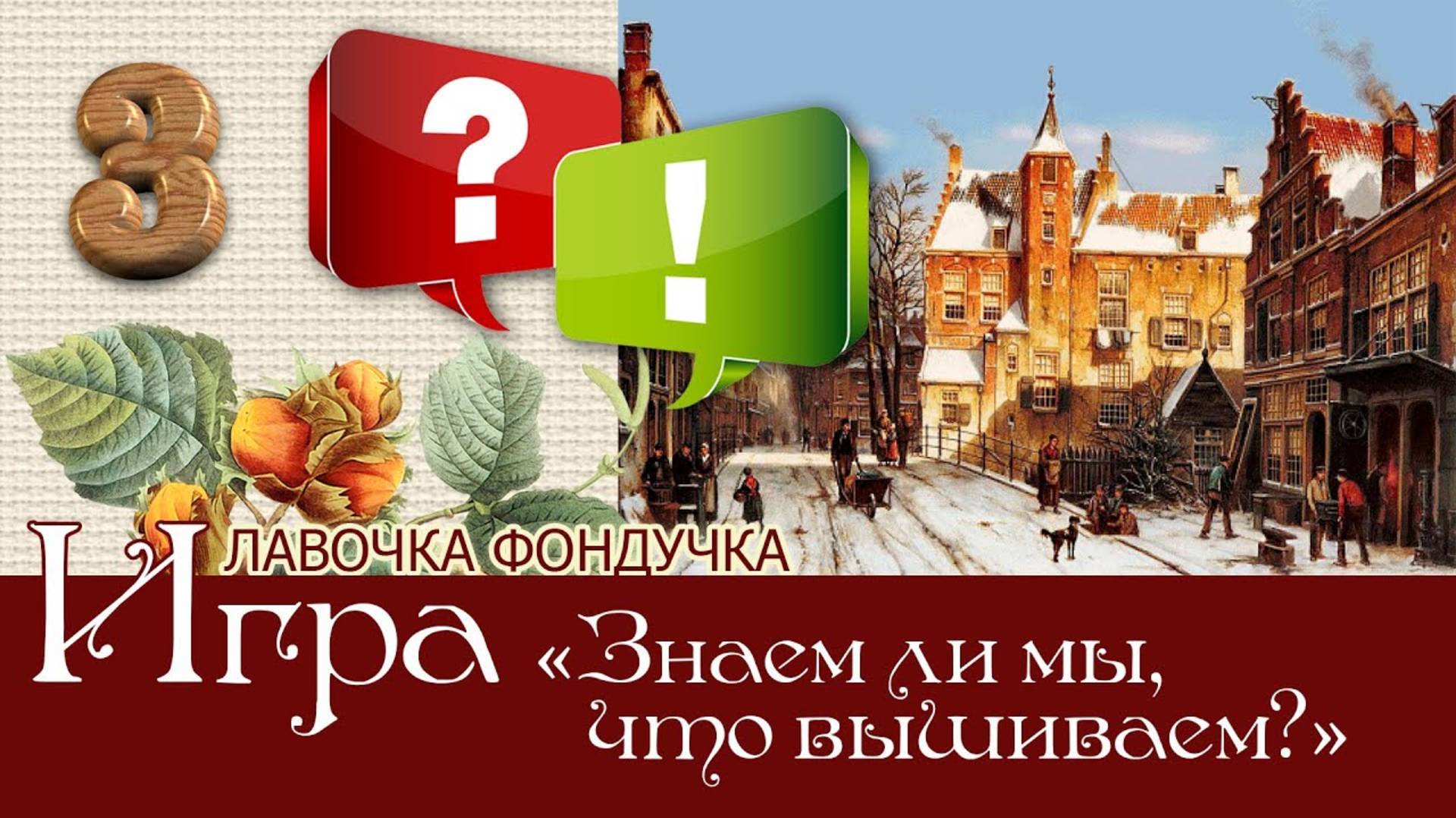 Вопрос 3. ЭстЭ 182 Зима в голландской деревушке. Что за архитектурное украшение?