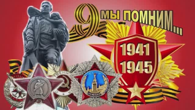 Песня 80 лет в Великой Отечественной Войне