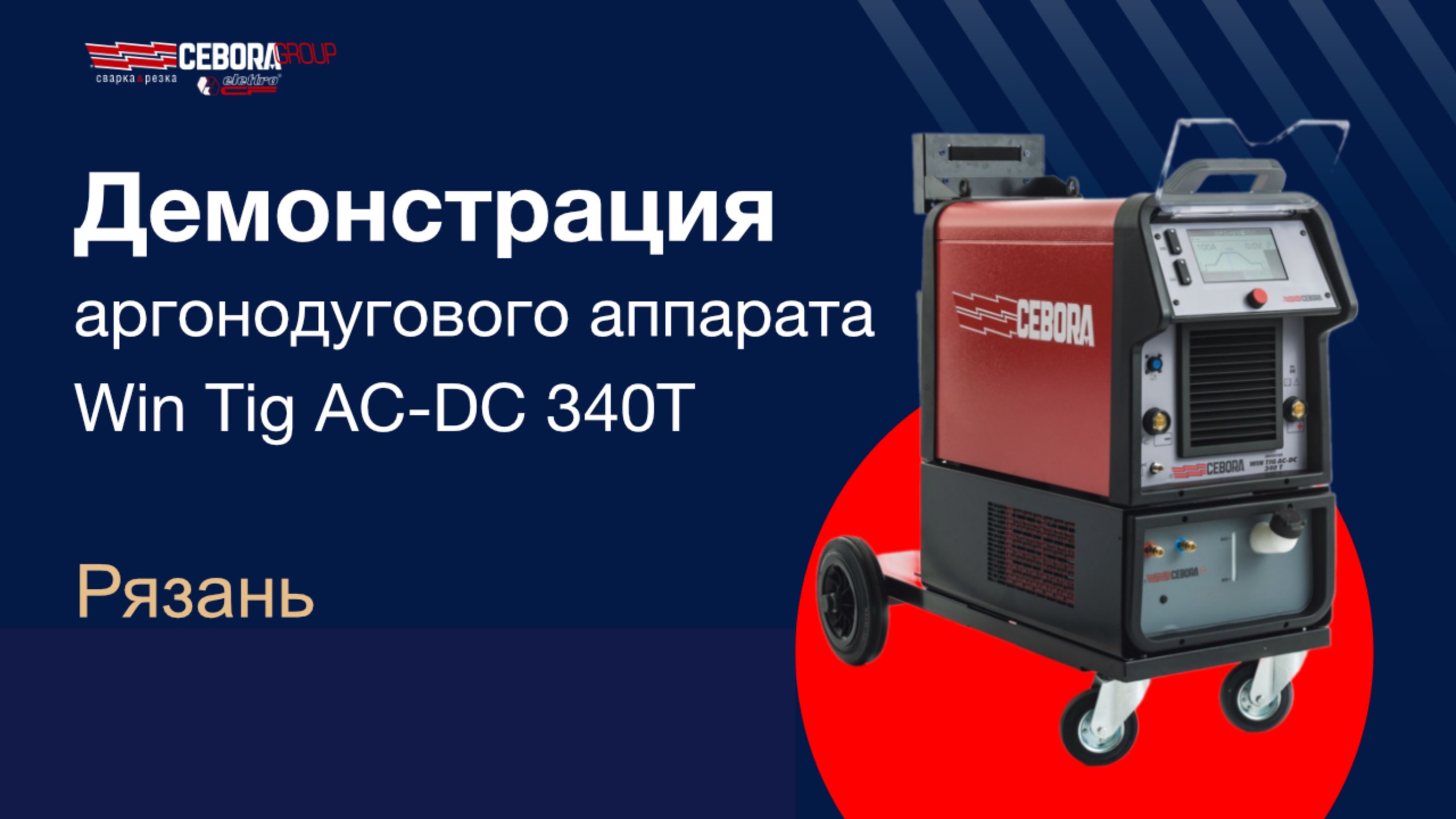 Демонстрация Win Tig 340T в Рязани
