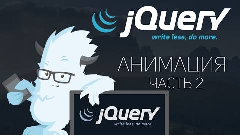Уроки jQuery #6 | Анимация. Часть 2.Fade.Animate