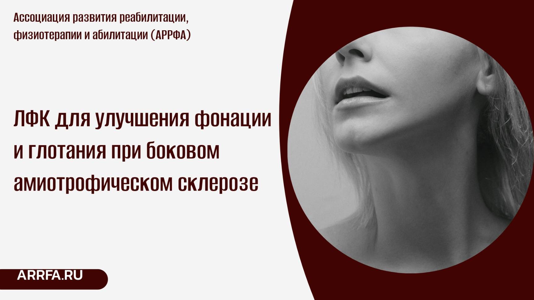Упражнения на улучшение фонации и глотания при боковом амиотрофическом склерозе (БАС)