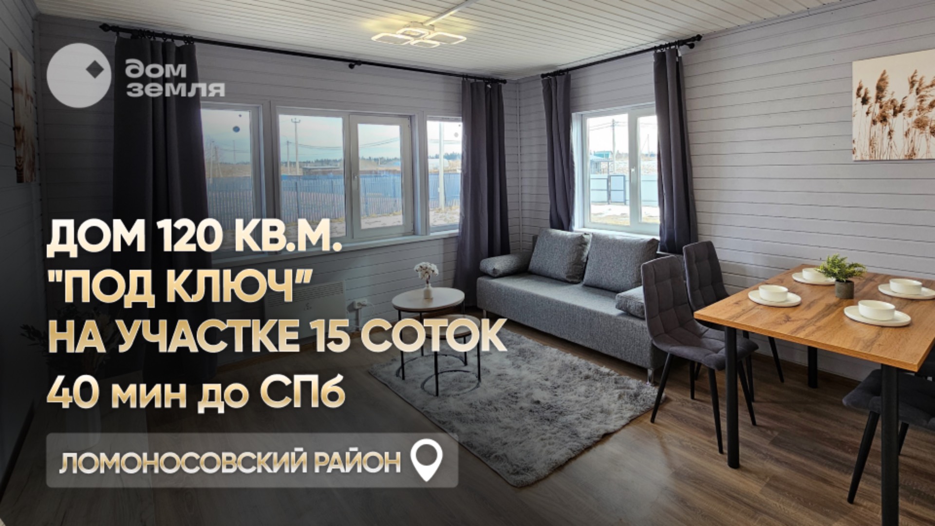 Предлагаем к покупке дом 120 кв.м. на участке 15 сот в 40км от СПб "под ключ