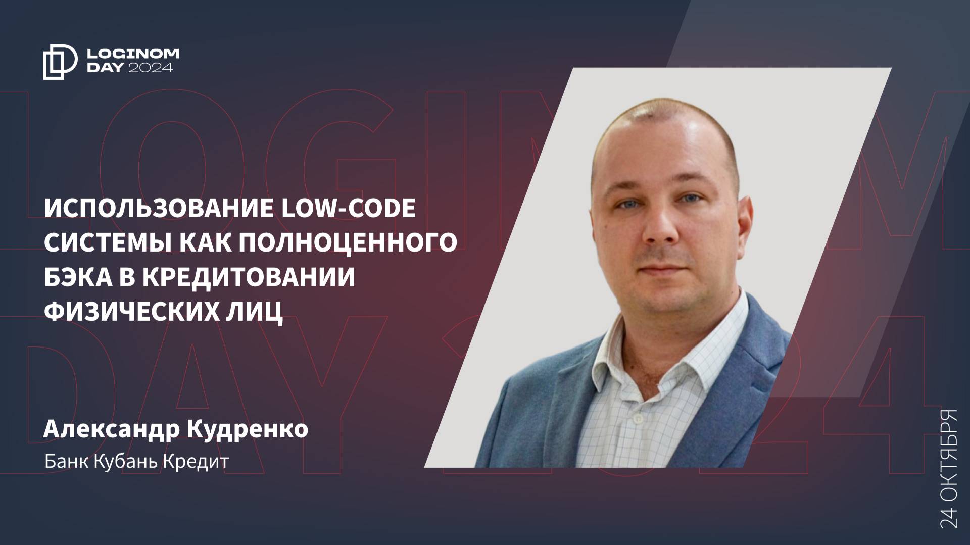 Использование low-code системы как полноценного бэка в кредитовании физ лиц. Александр Кудренко