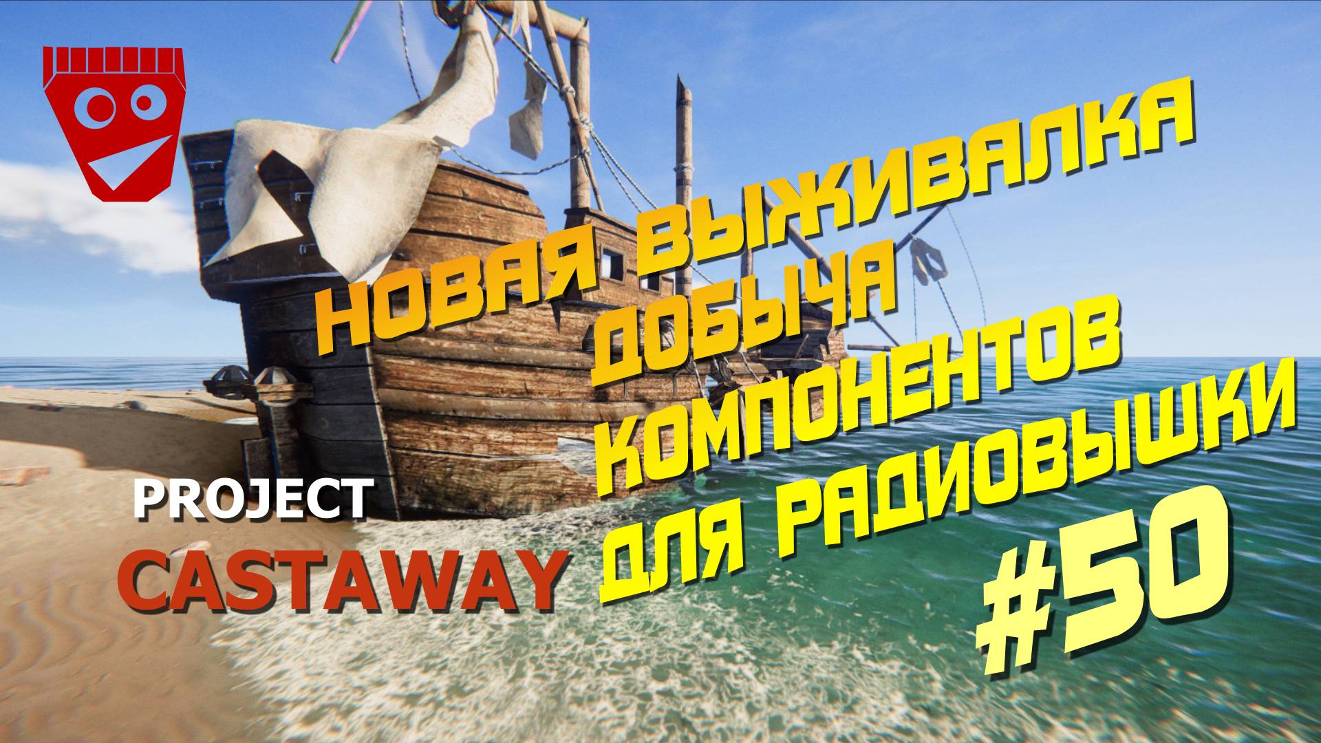 Project Castaway | Новая выживалка | Добыча компонентов для радиовышки #50