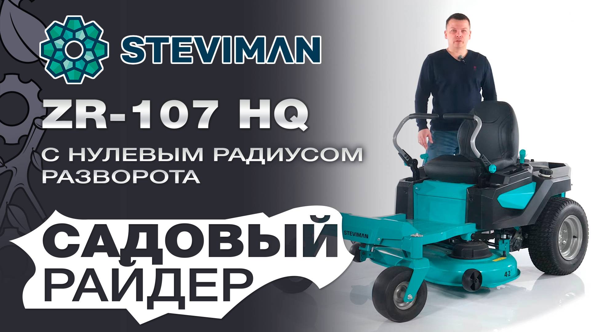 Обзор на садовый райдер Steviman ZR-107 HQ с нулевым радиусом разворота