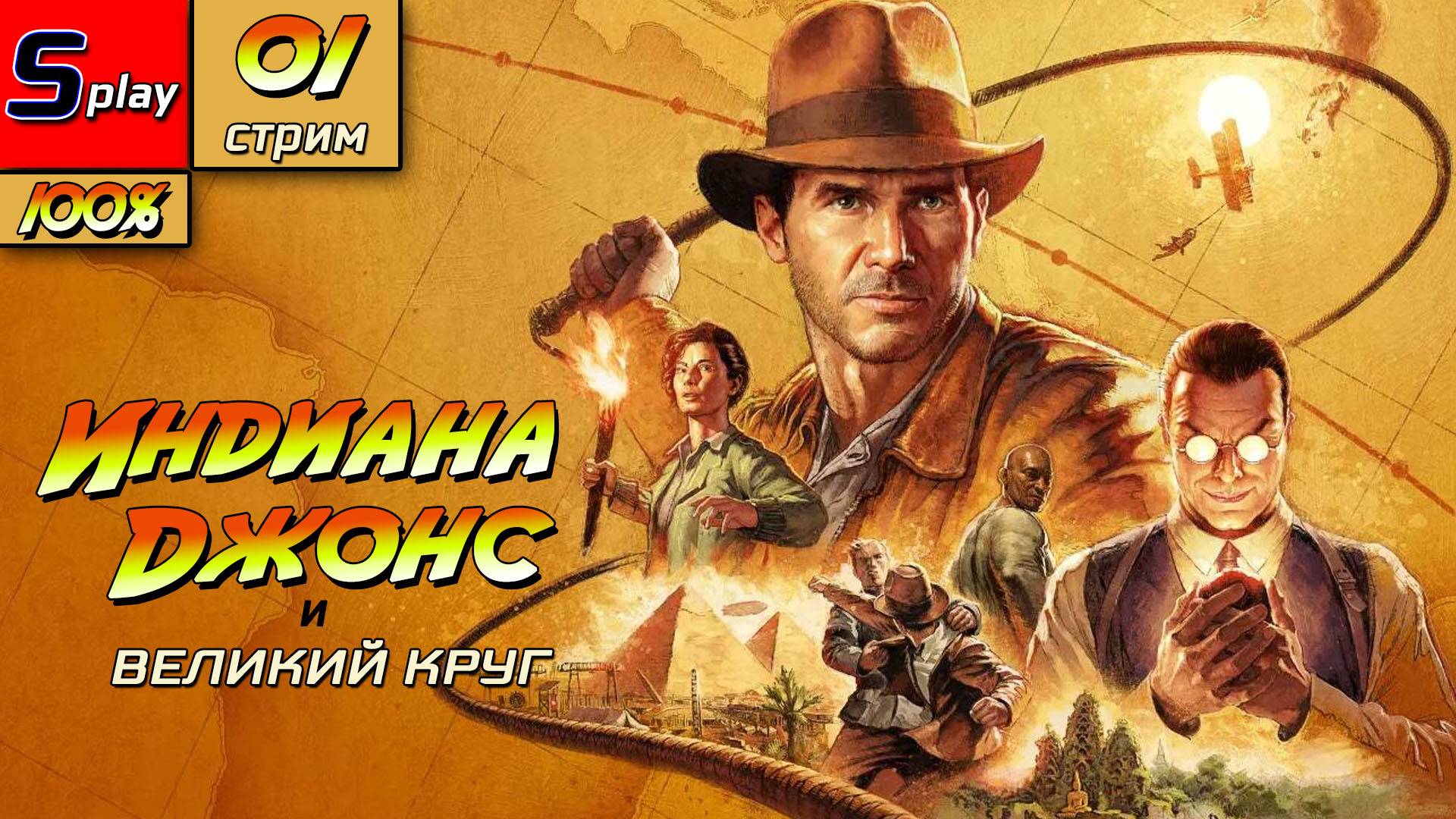 Индиана Джонс и Великий круг на 100% - [01-стрим] - Проникновение в Ватикан