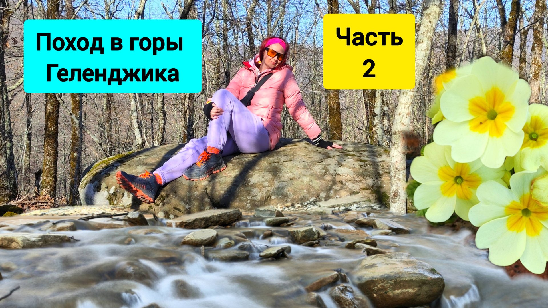 #141 поход в горы Геленджика, долина реки Ачибс и Дольмены #леснаяцаревна #sumkiberry #пойдемсомной
