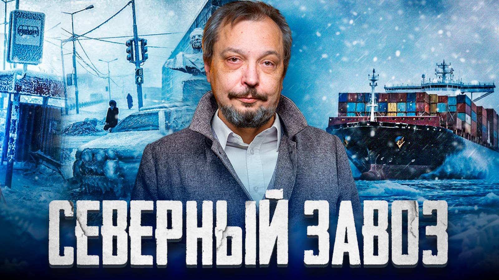 Росатом и Северный Завоз: Проблемы и Решения для Арктики