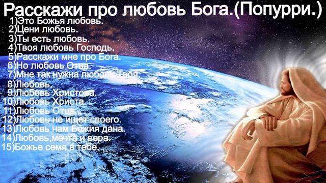 Расскажи про любовь Бога.(Попурри.)