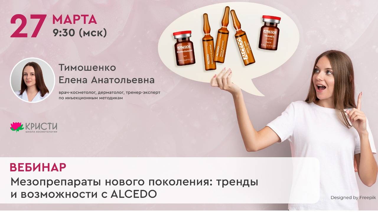 Приглашение на вебинар: Мезопрепараты нового поколения: тренды и возможности с ALCEDO