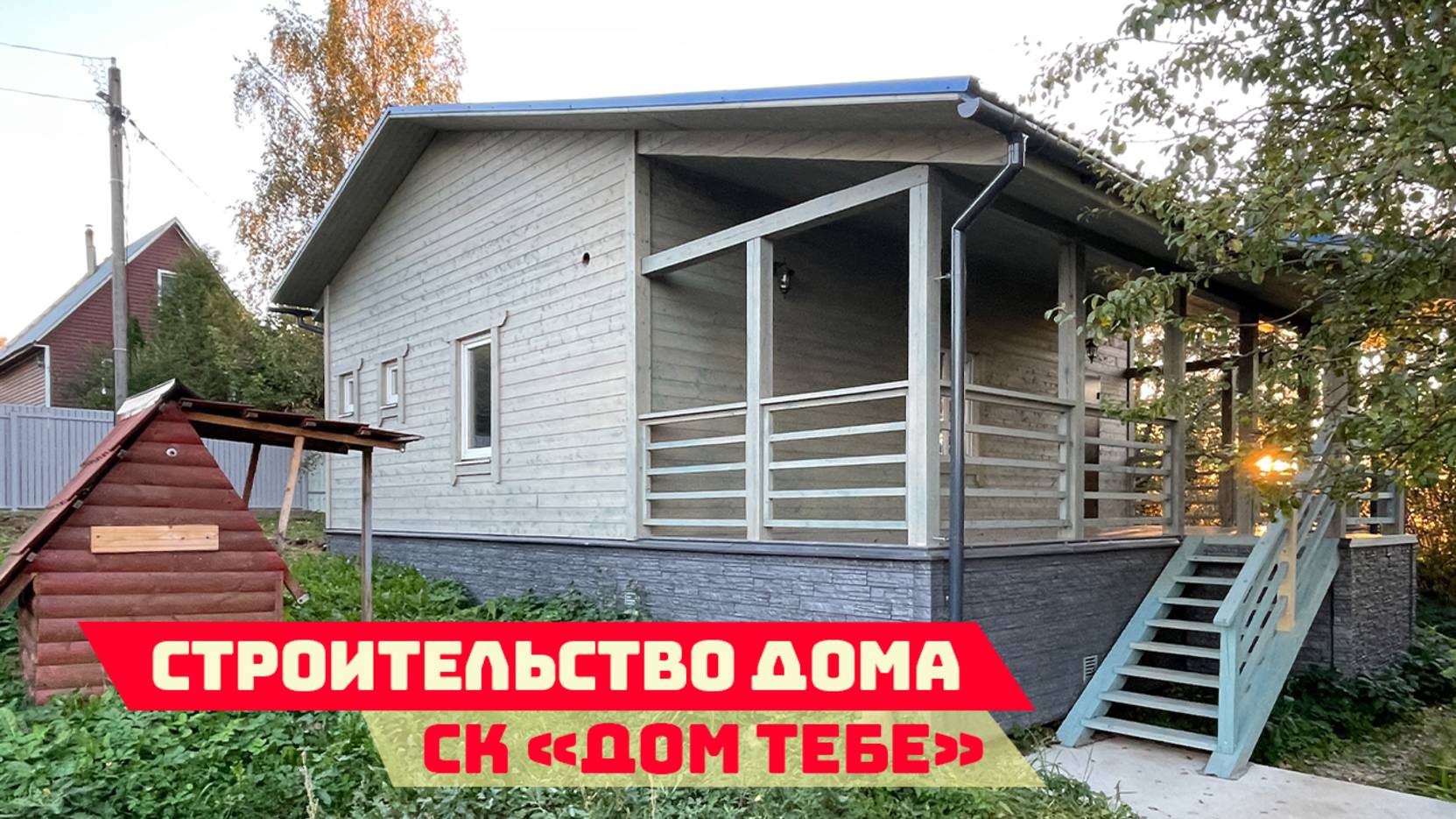 Экскурсия по готовому дому! Строительство одноэтажного дома