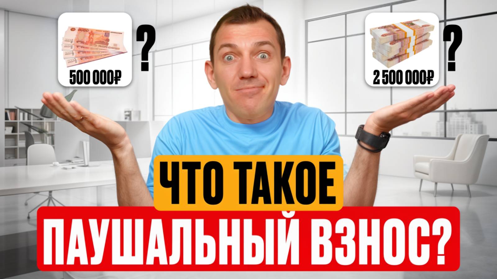 Что такое ПАУШАЛЬНЫЙ ВЗНОС во франшизе?
