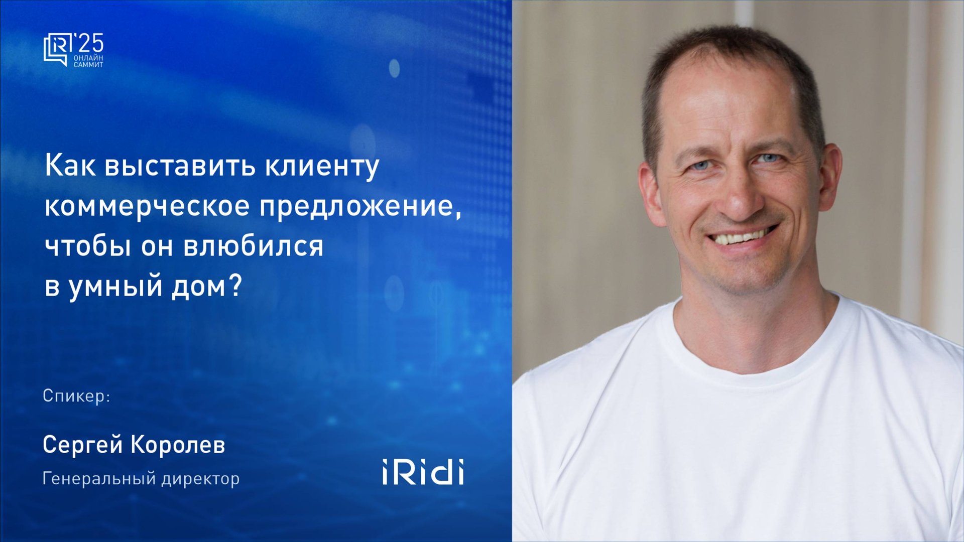 Сергей Королев - Как выставить клиенту коммерческое предложение, чтобы он влюбился в умный дом?