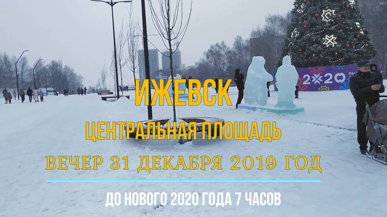 улица Пушкинская Центральная площадь Ижевск Декабрь 2019 г.