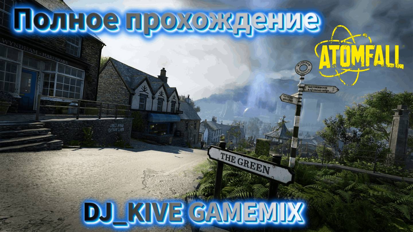 🔥 ATOMFALL: Прохождение Часть 3 — Судьба мира в наших руках!