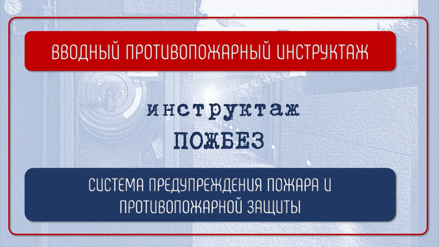 СИСТЕМА ПРЕДОТВРАЩЕНИЯ ПОЖАРА И ПРОТИВОПОЖАРНОЙ ЗАЩИТЫ