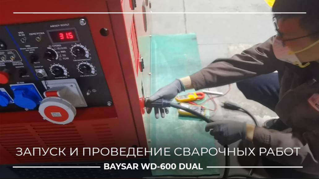Тестируем сварочный генератор BAYSAR (сварка FCAW)