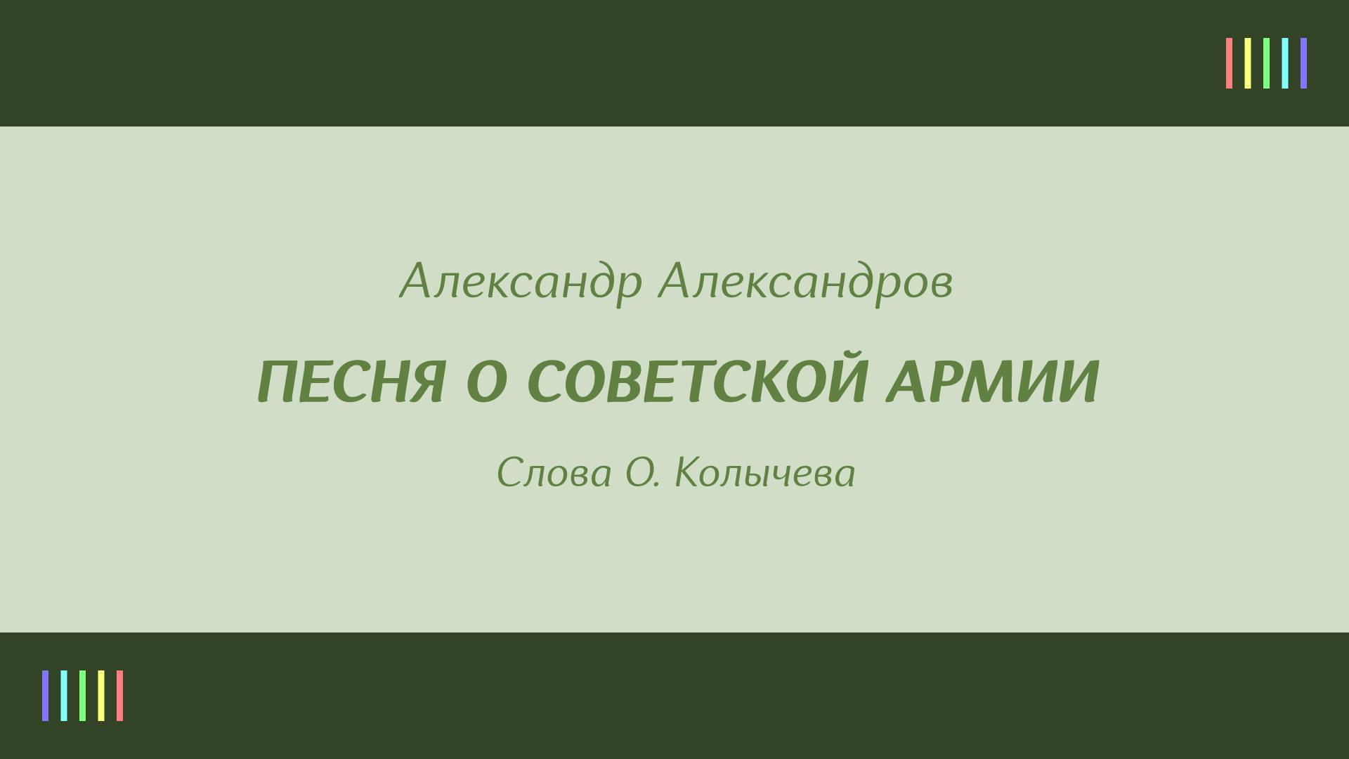 АПП Внутренних войск МВД СССР — Песня о Советской Армии