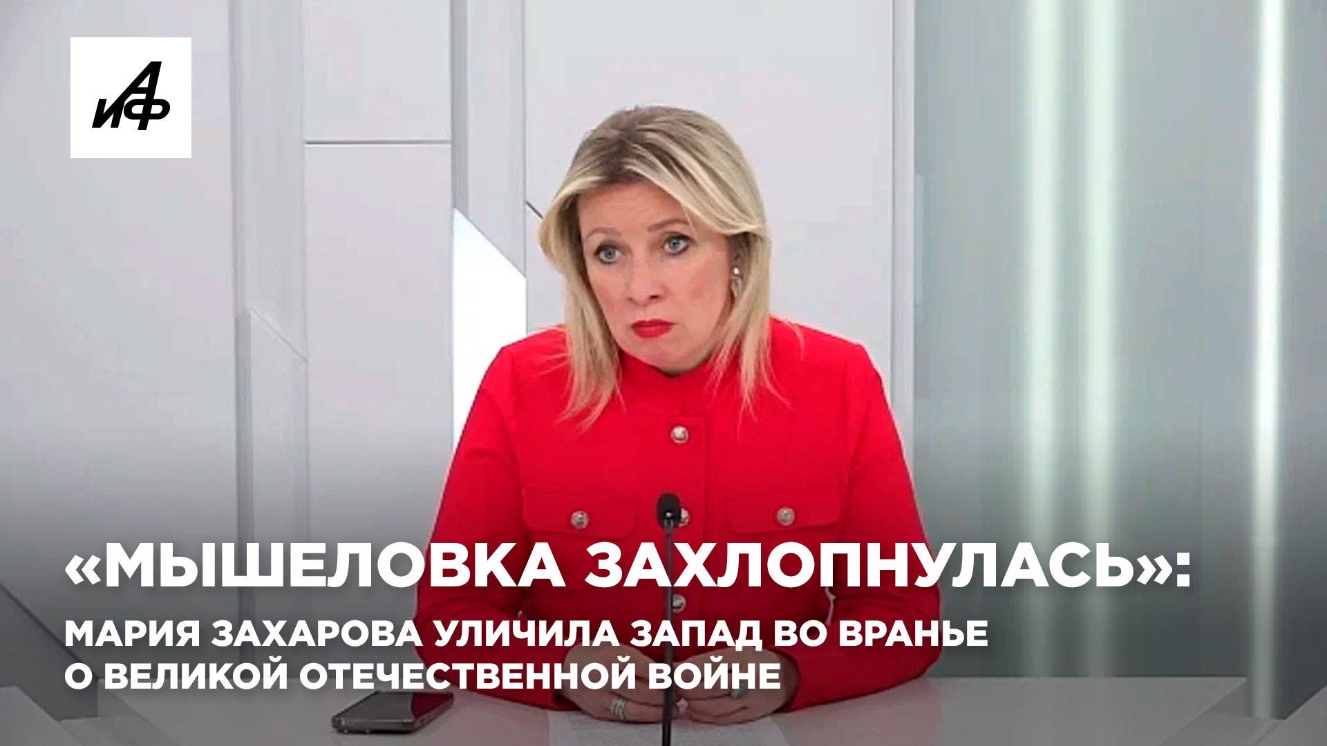 «Мышеловка захлопнулась»: Мария Захарова уличила Запад во вранье о Великой Отечественной войне