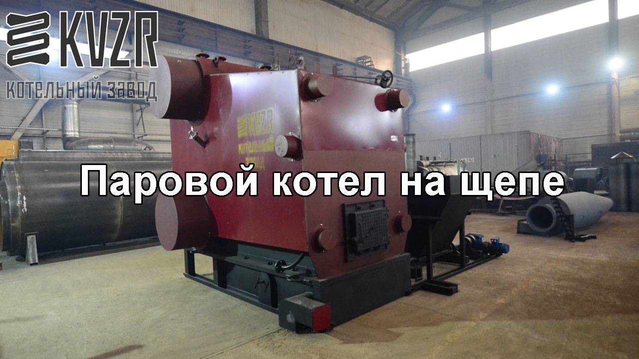 Паровой котел на щепе