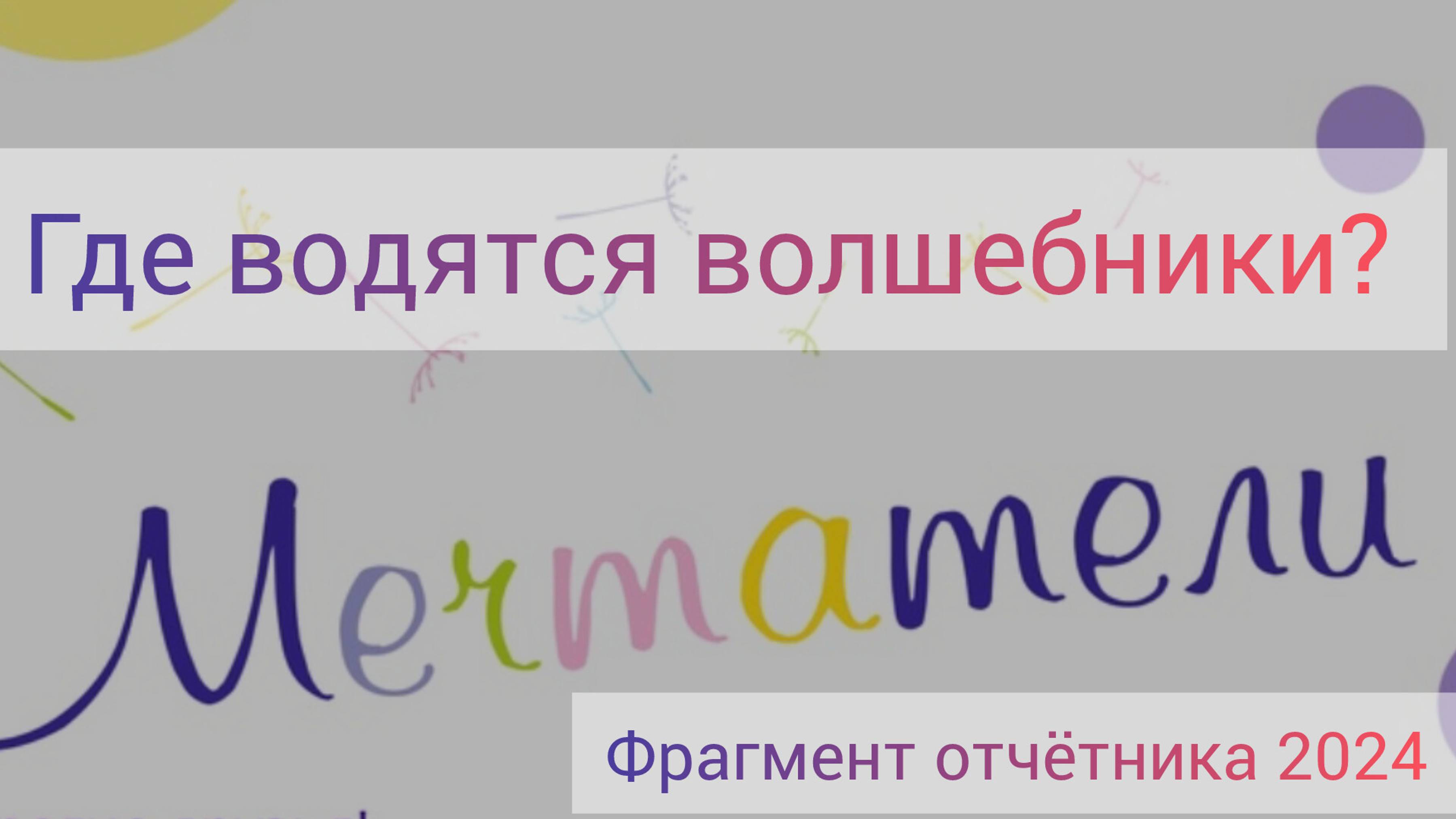 Где водятся волшебники?) фрагмент отчётного концерта ДДК им.Д.Н.Пичугина.Новосибирск,2024