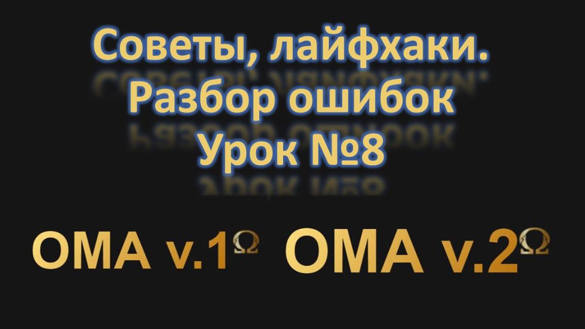 ОМА v.1, ОМА v.2. Советы 8. Основные ошибки (см. комментарий)