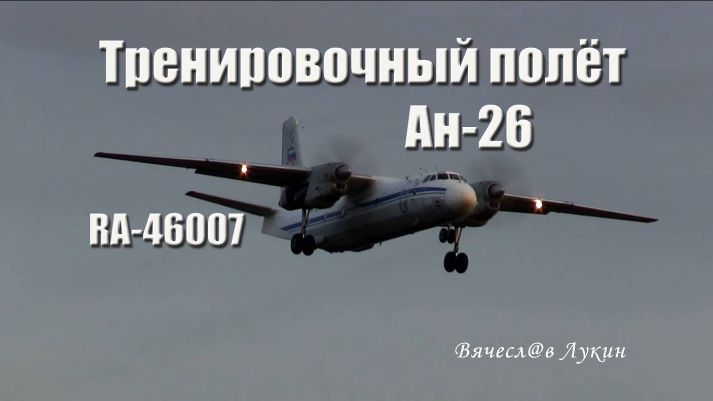 Ан-26 RA-46007 Тренировочный полёт