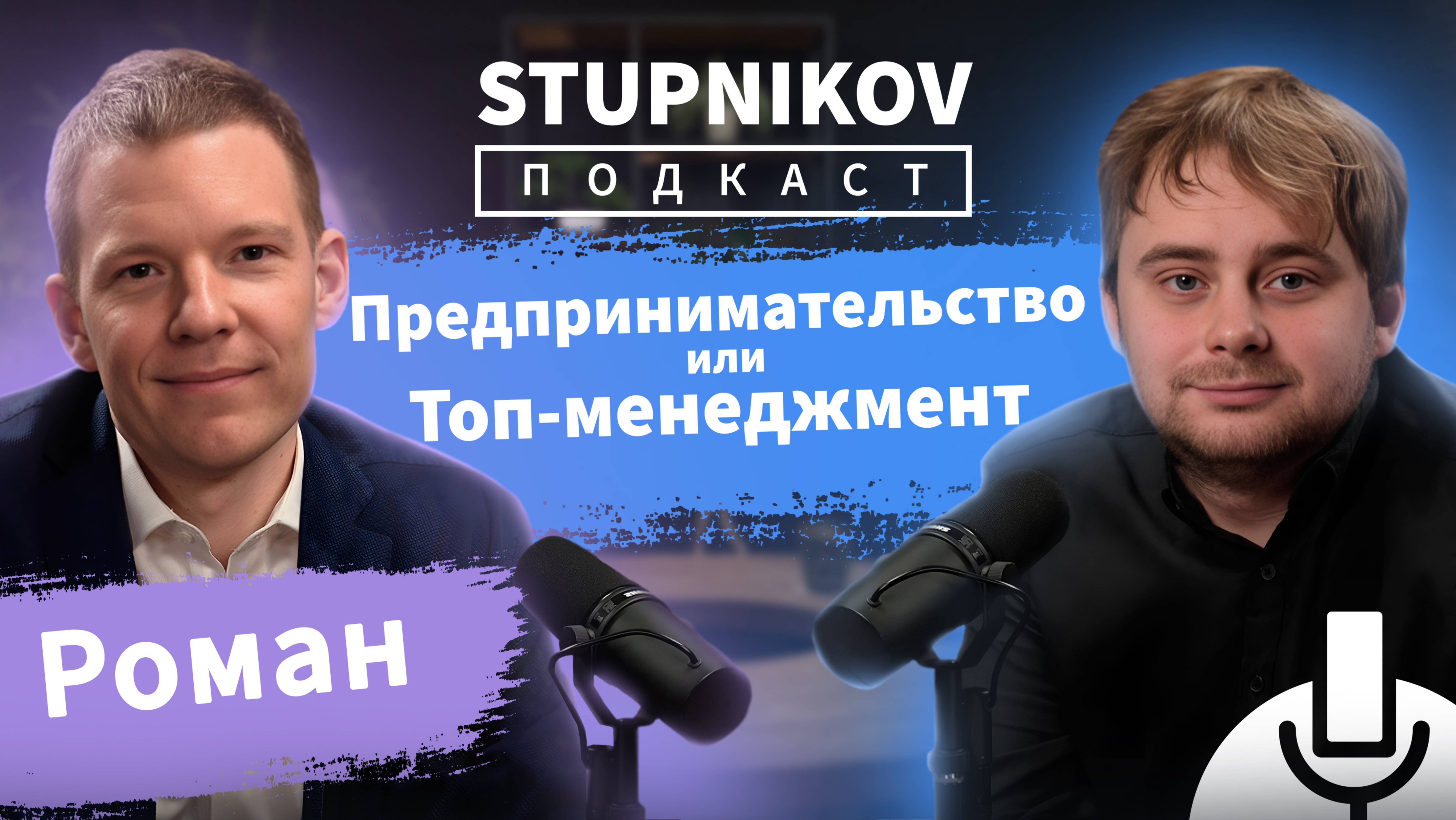 Предпринимательство или топ-менеджент в крупной компании? Куда идти работать / Nikolai Stupnikov