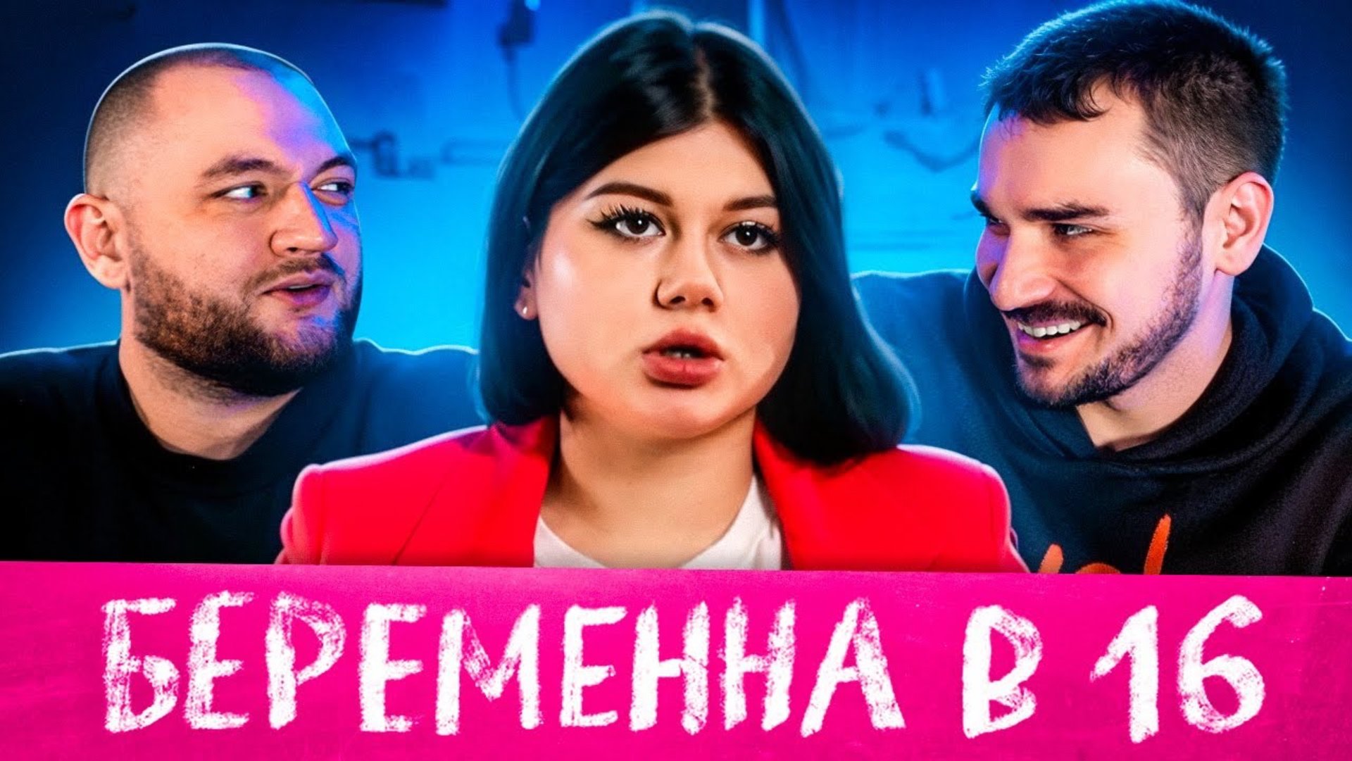 МАМА В 16 - 3 ВЫПУСК 3 СЕЗОН (БЕРЕМЕННА В 16)
(Кузьма&Юлик)