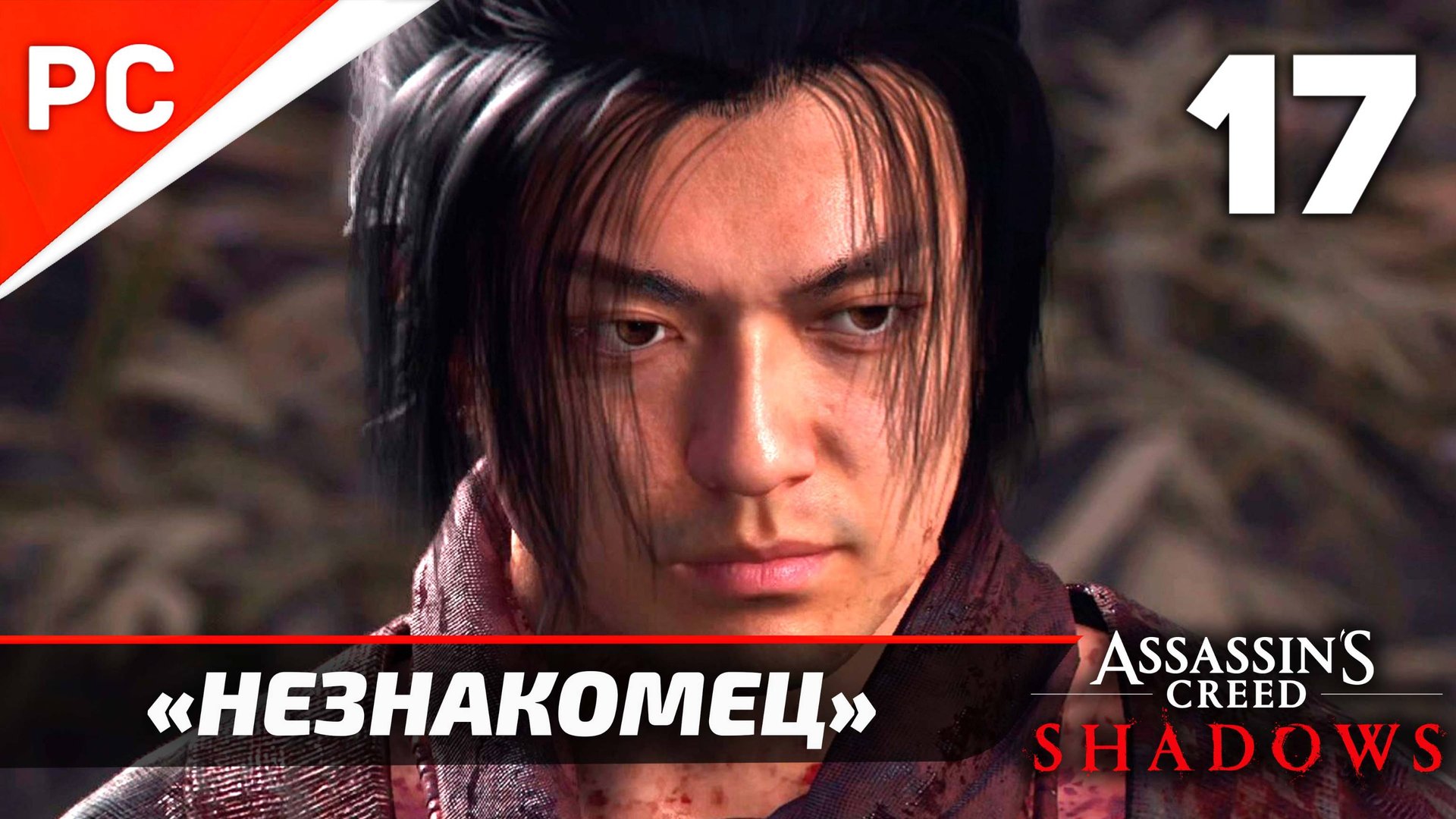 Assassin's Creed: Shadows Прохождение на ПК ✪ Без Комментариев — Часть 17: «Незнакомец»