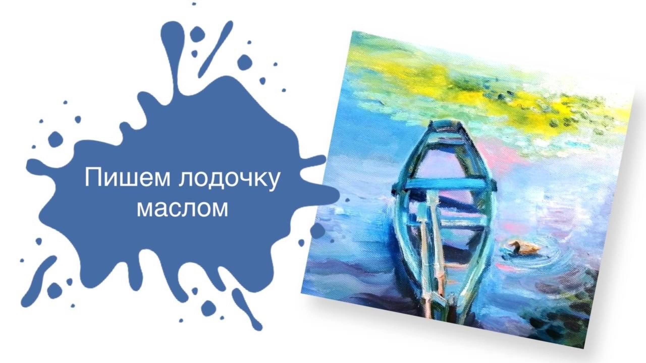 Пишем Лодку у Причала Маслом!  Урок для начинающих художников