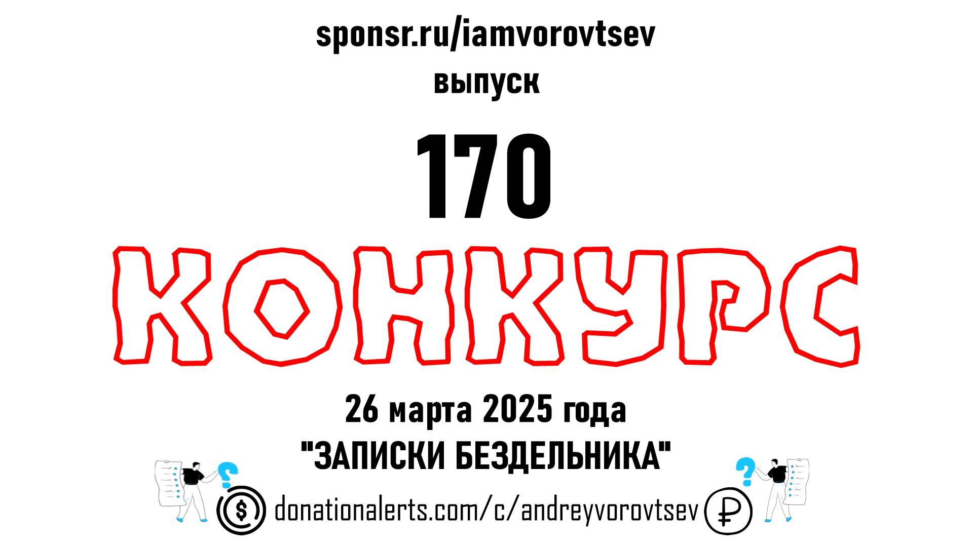 Запись стрима №170 от 26 марта 2025 года