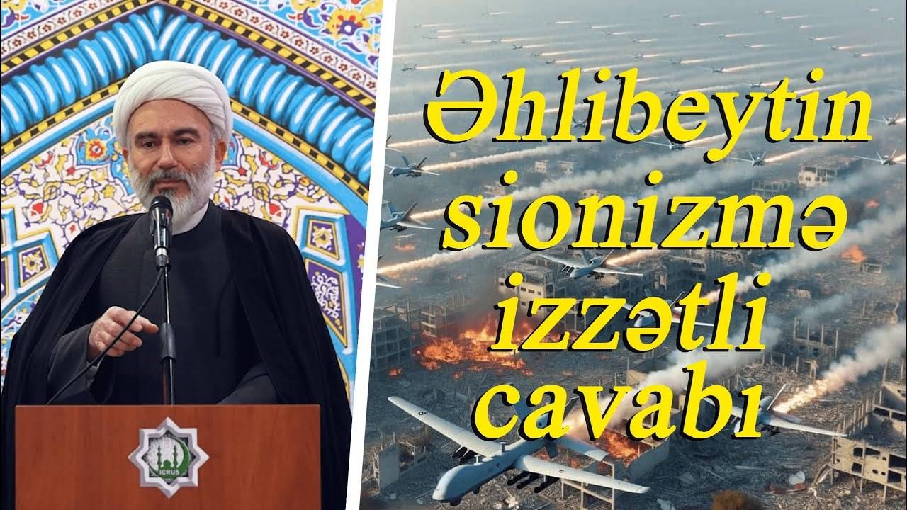 Əhlibeyt məkdəbinin sionizmə izzətli cavabı - Höccətül İslam Hacı Məhdi Bəxtavər 26.04.2024