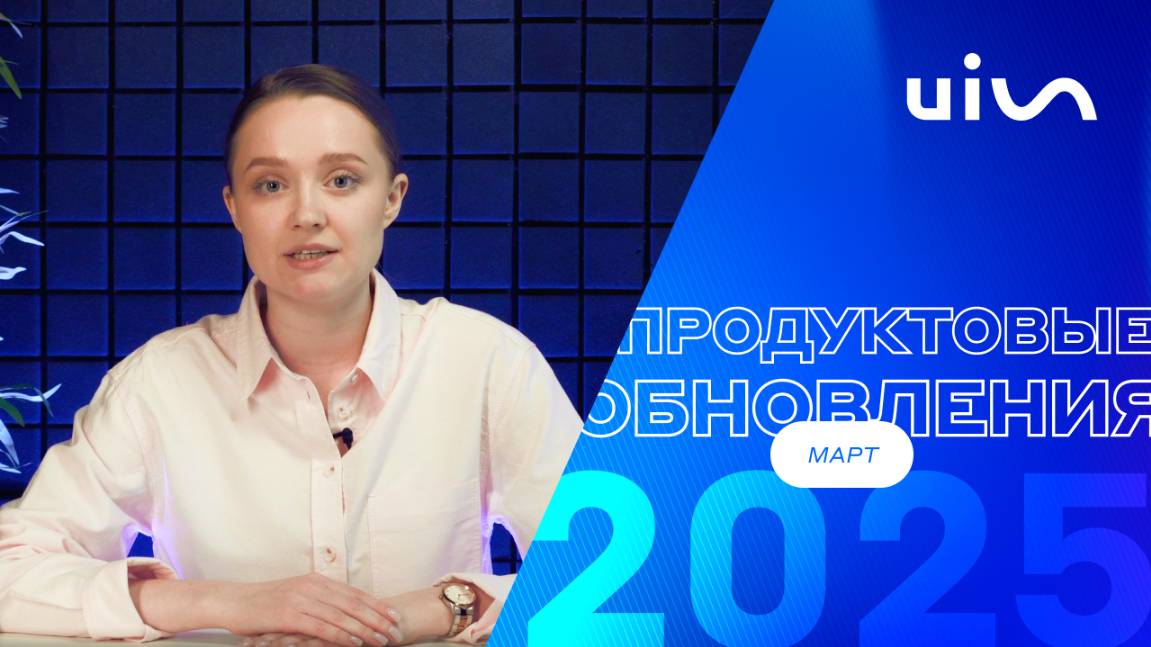 Продуктовые обновления UIS: выпуск новостей №3, март 2025 года