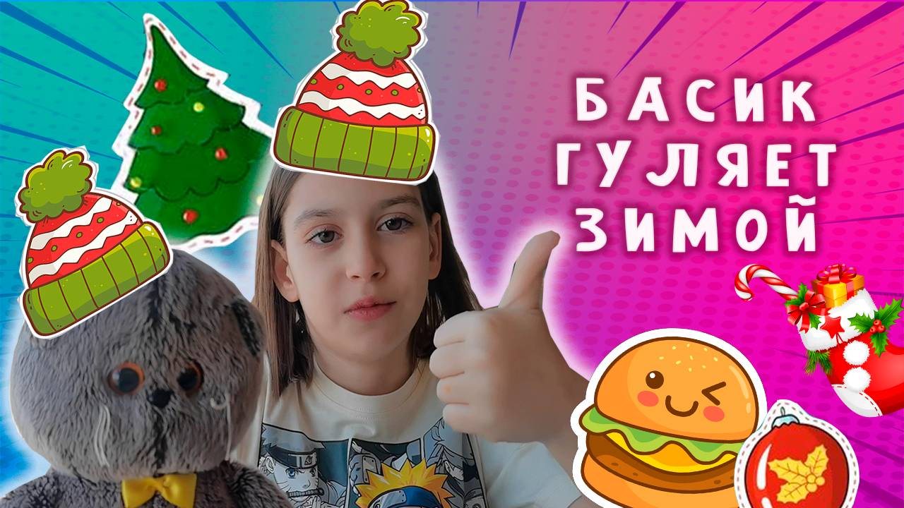 БАСИК С ХОЗЯЙКОЙ ГУЛЯЮТ / БАСИКИ БАСИКИ