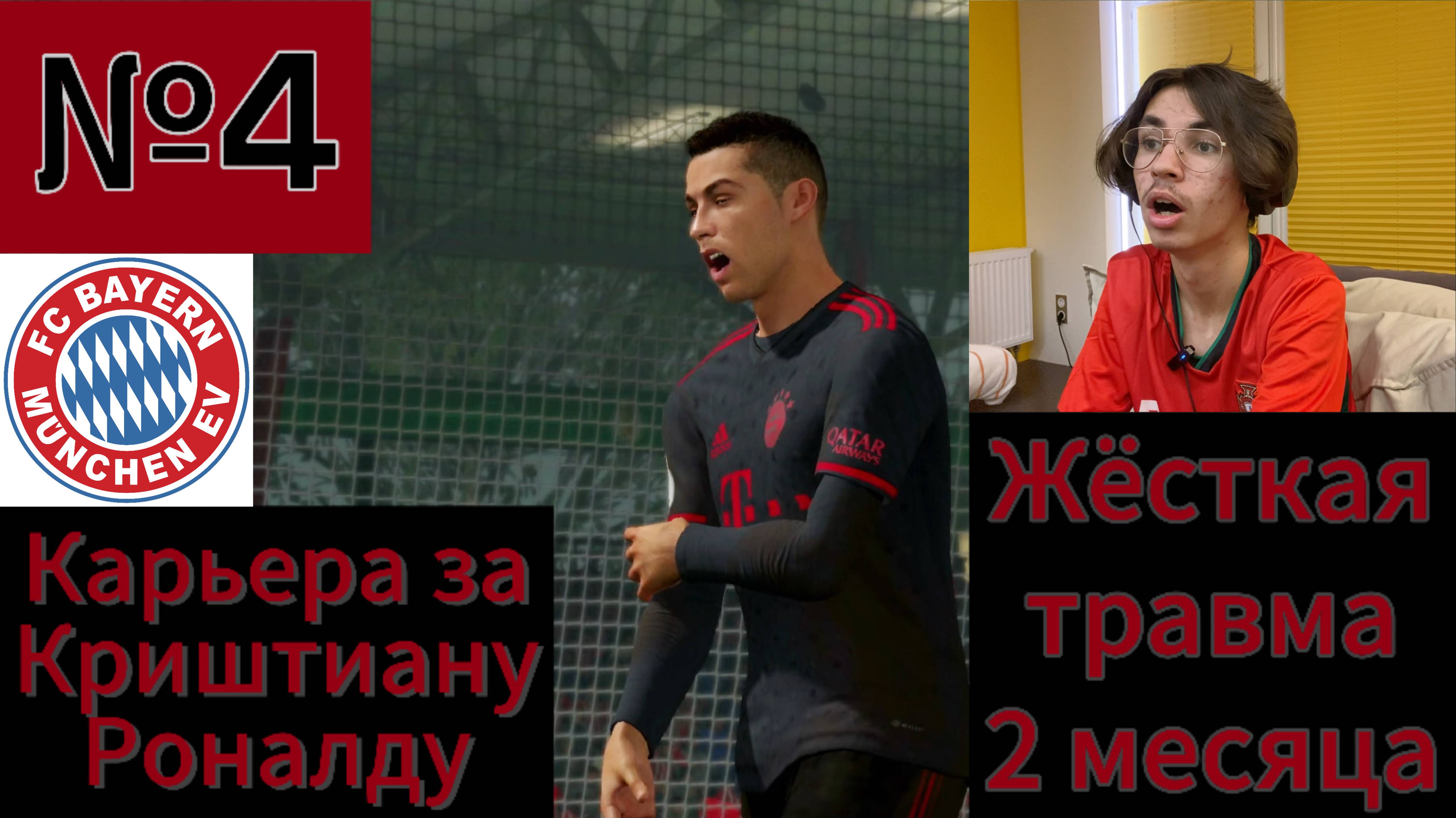 |Выпуск №4| Жёсткая травма локтя! Выбыл на 2 месяца. Конец? Карьера за Криштиану Роналду в FIFA 23!