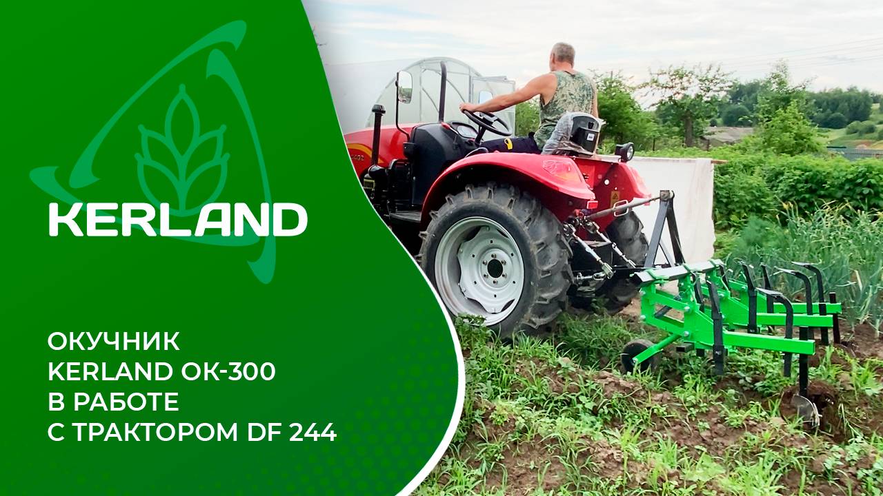 🔥Окучник Kerland OK-300 в работе с трактором Dongfeng DF-244 G2
