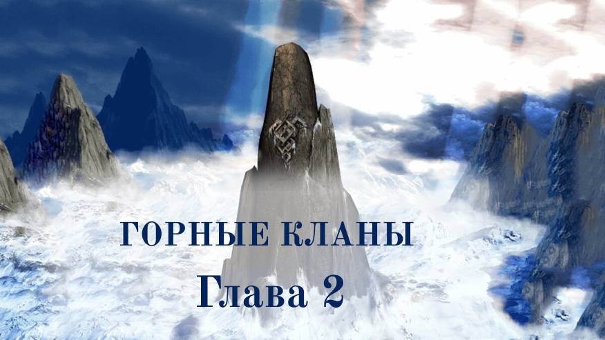 Disciples 2 /Горные кланы - глава 2
